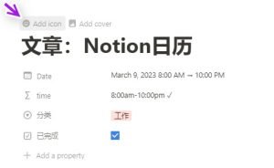 效率神器之Notion日历：从入门到进阶（详细教程） - TECH笔记