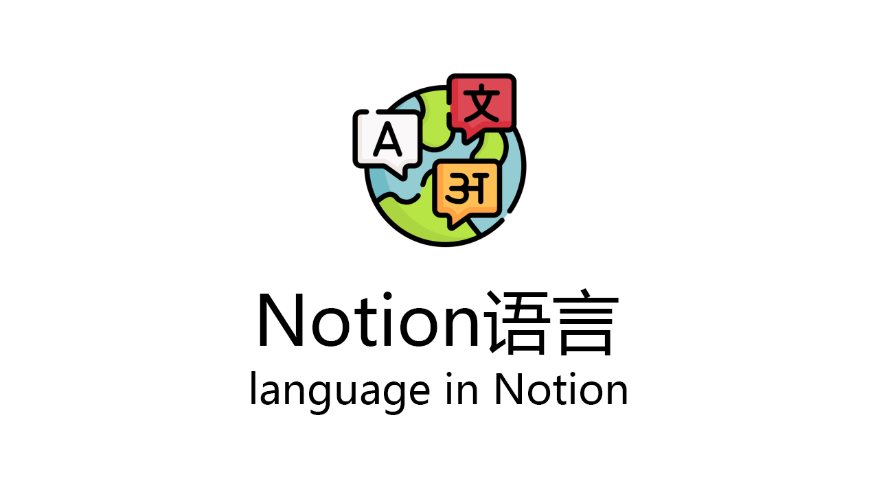 Notion - TECH笔记