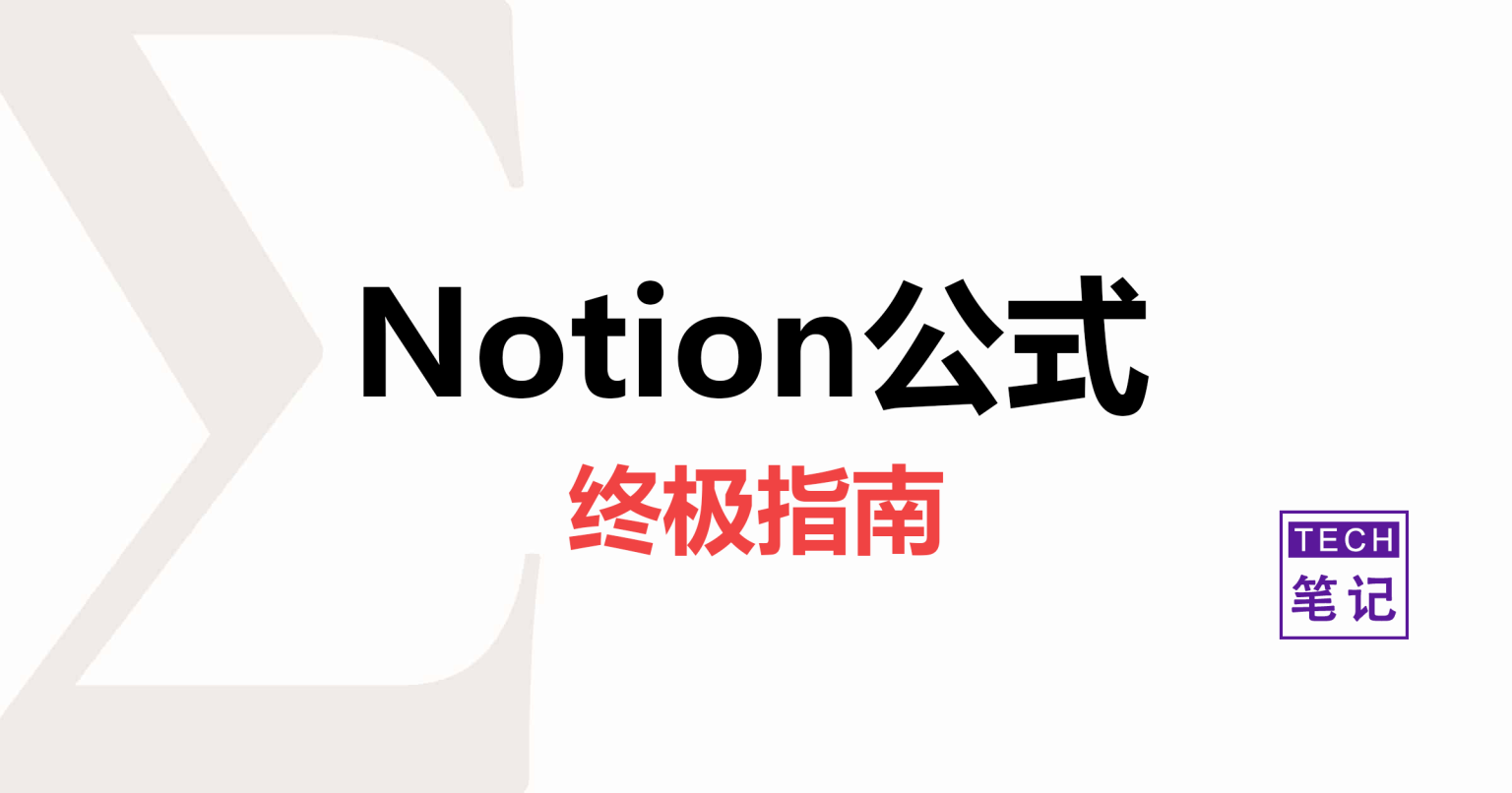 Notion公式大全：终极指南（2024更新） - TECH笔记